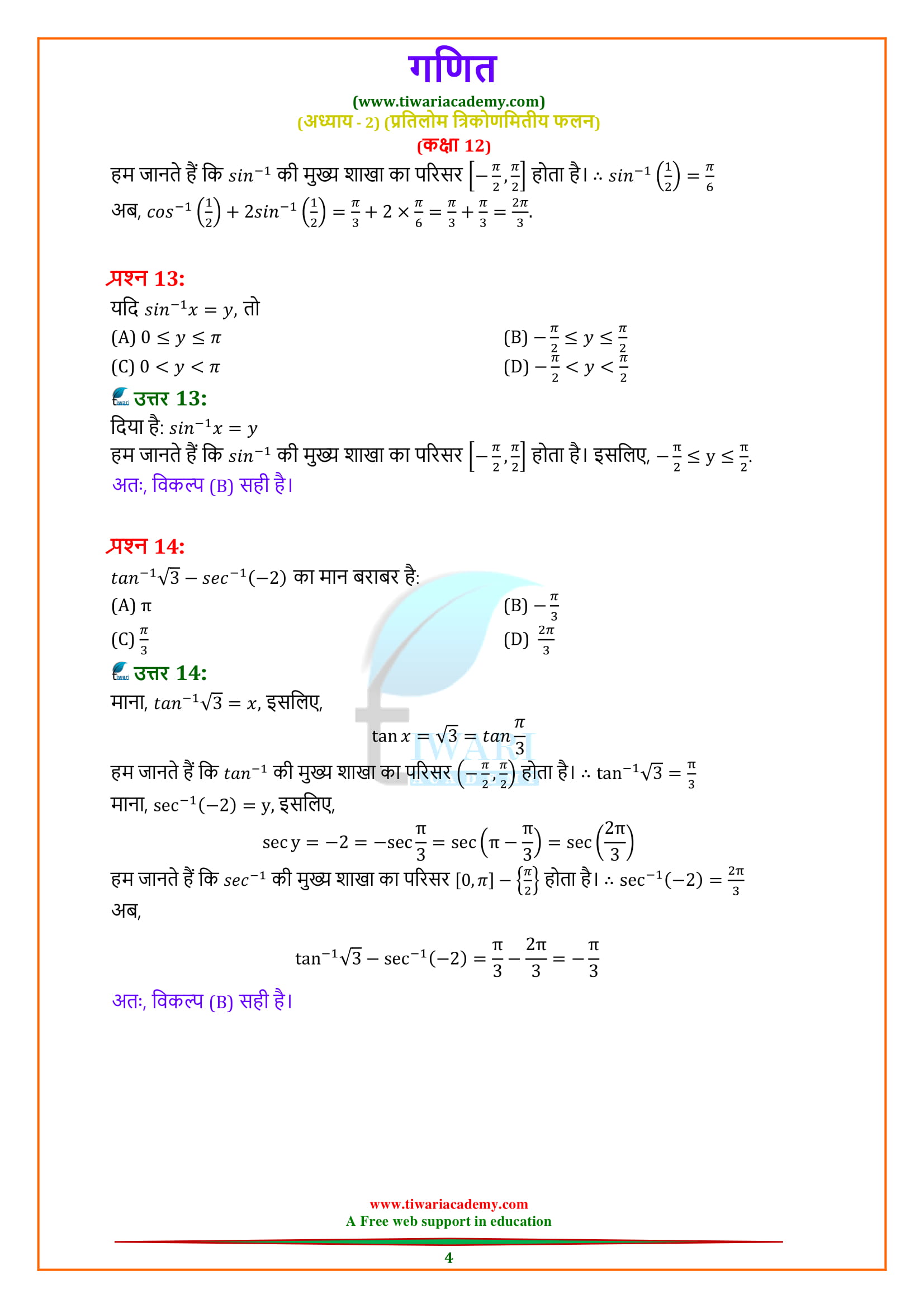 NCERT Solutions for Class 12 Maths Chapter 2 Exercise 2.1 in PDF.