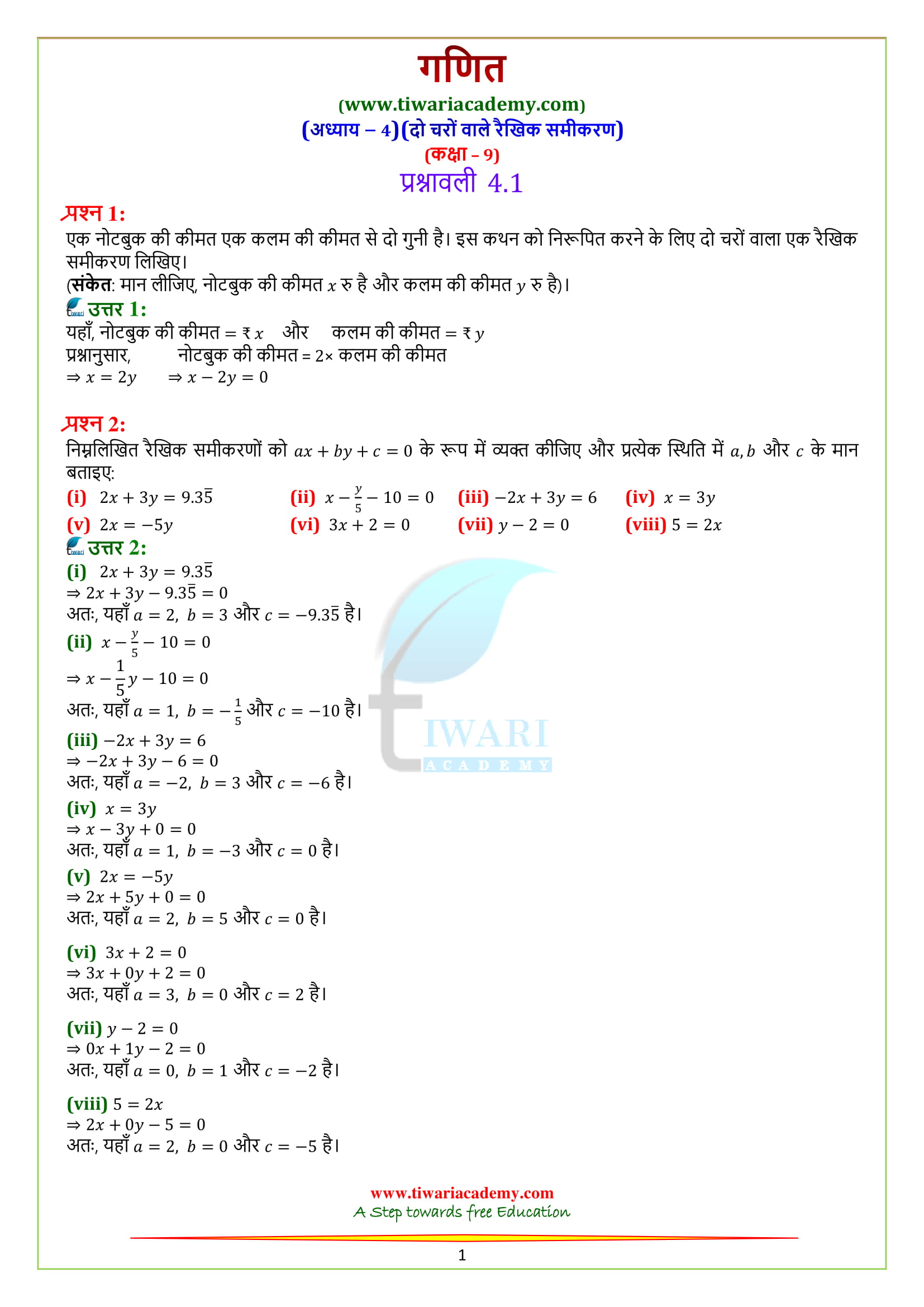 NCERT Solutions for Class 9 Maths Chapter 4 Exercise 4.1
