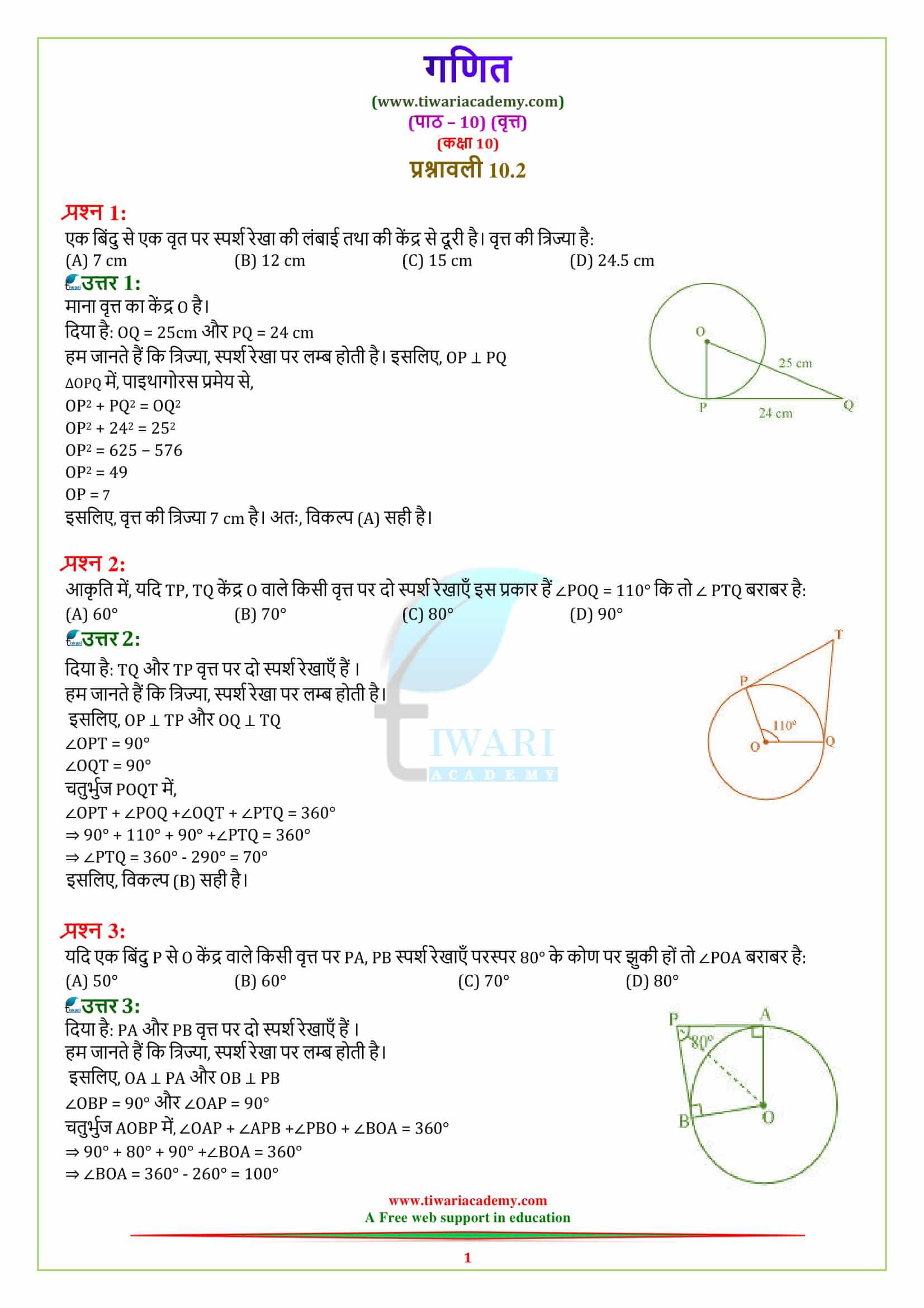 NCERT Solutions for Class 10 Maths Chapter 10 Exercise 10.2