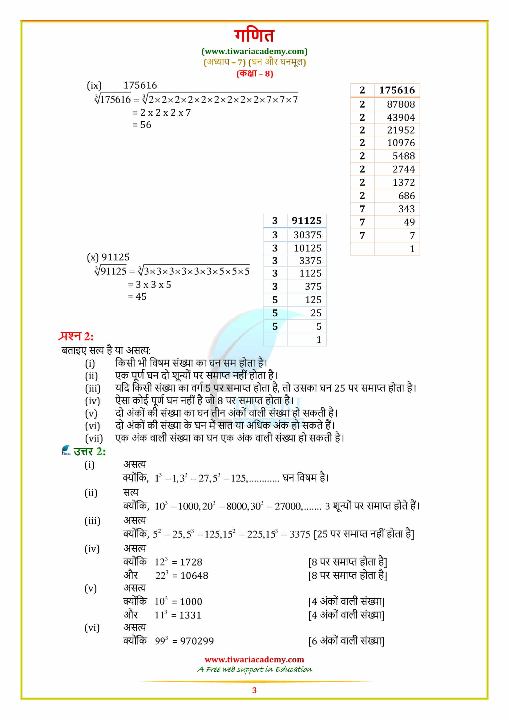 NCERT Solutions for Class 8 Maths Chapter 7 CUBE AND CUBE ROOTS in PDF