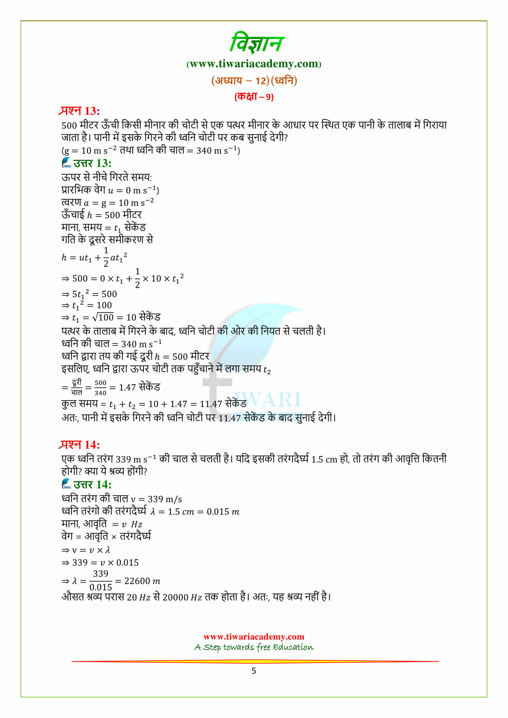 NCERT Solutions for Class 9 Science Chapter 12 Sound in PDF 2022-23.