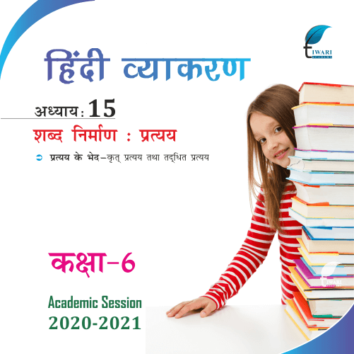 Class 6 Hindi Vyakaran Chapter 15 Pratyay (Updated for 2022-2023).