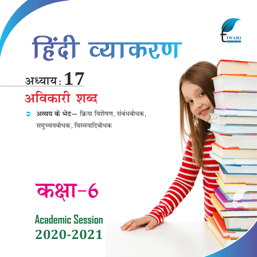 Class 6 Hindi Vyakaran Chapter 17 Avikari Shabd Updated for 2022-2023