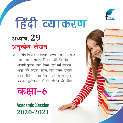 Class 6 Hindi Grammar Chapter 29 Anuchchhed Lekhan (For 2022-2023).