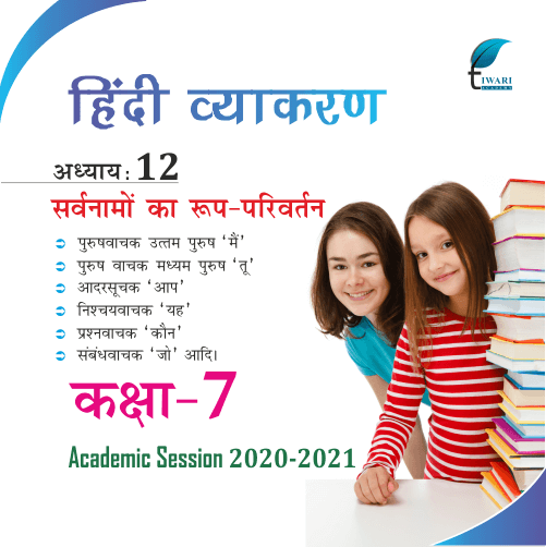 Class 7 Hindi Grammar Chapter 12 Sarvnam Roop Parivartan (2022-2023).