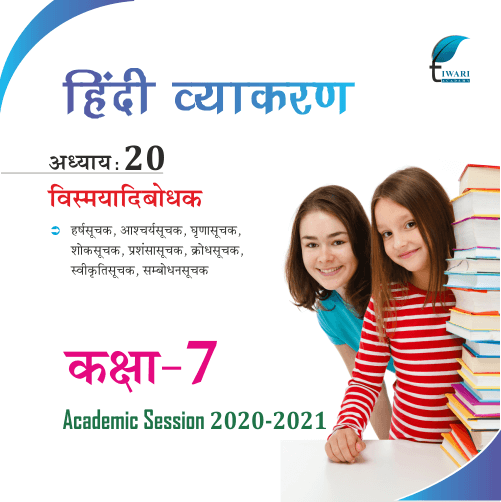 Class 7 Hindi Vyakaran Chapter 20 Vismayadibodhak Shabd CBSE 2022-23.