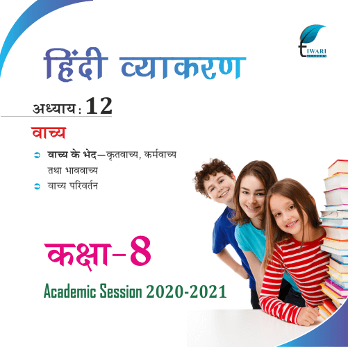 Class 8 Hindi Grammar Chapter 12 Vachya (For CBSE Session 2022-2023).