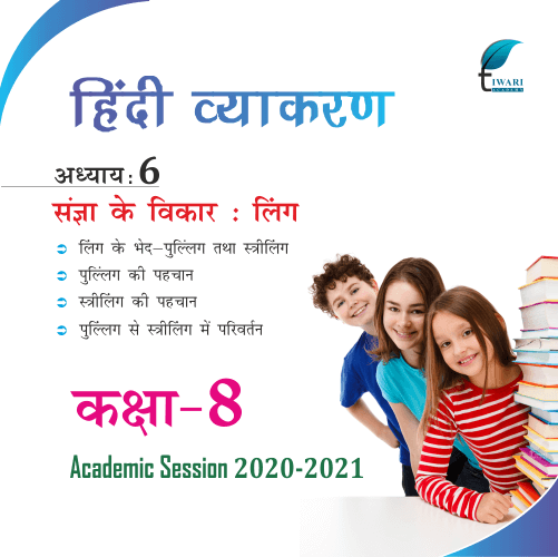 Class 8 Hindi Grammar Chapter 6 Ling (Pulling and Striling) 2022-2023.