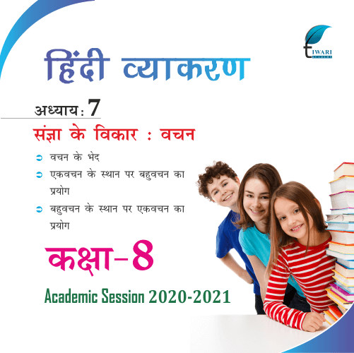 Class 8 Hindi Grammar Chapter 7 Vachan (EkVachan aur Bahuvachan)