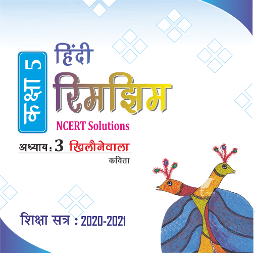 CBSE NCERT Class 5 Hindi Chapter 3 Khilaunevala Rimjhim Answers.