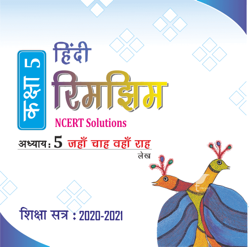 CBSE NCERT Class 5 Hindi Chapter 5 Jahan Chaah Wahan Raah Rimjhim.