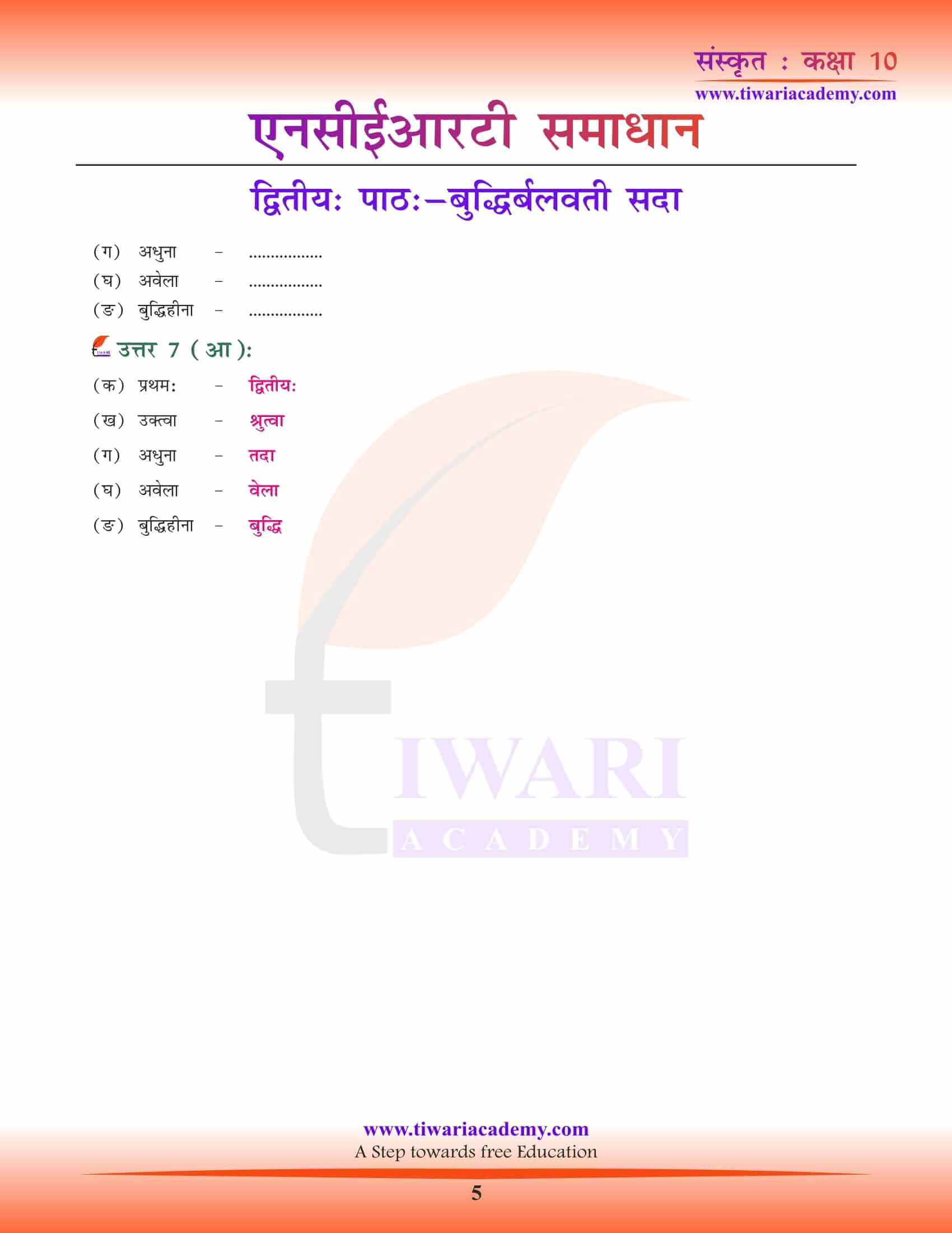 NCERT Solutions for Class 10 Sanskrit - Shemushi (Session 2022-2023).