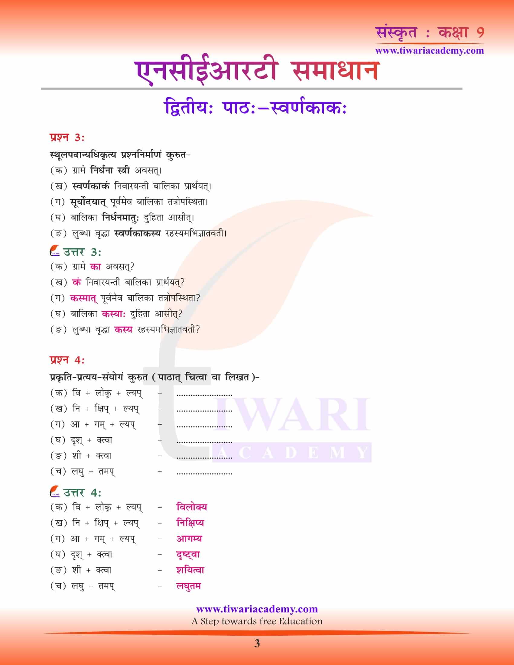 NCERT Solutions for Class 9 Sanskrit (Updated for 2022-2023)