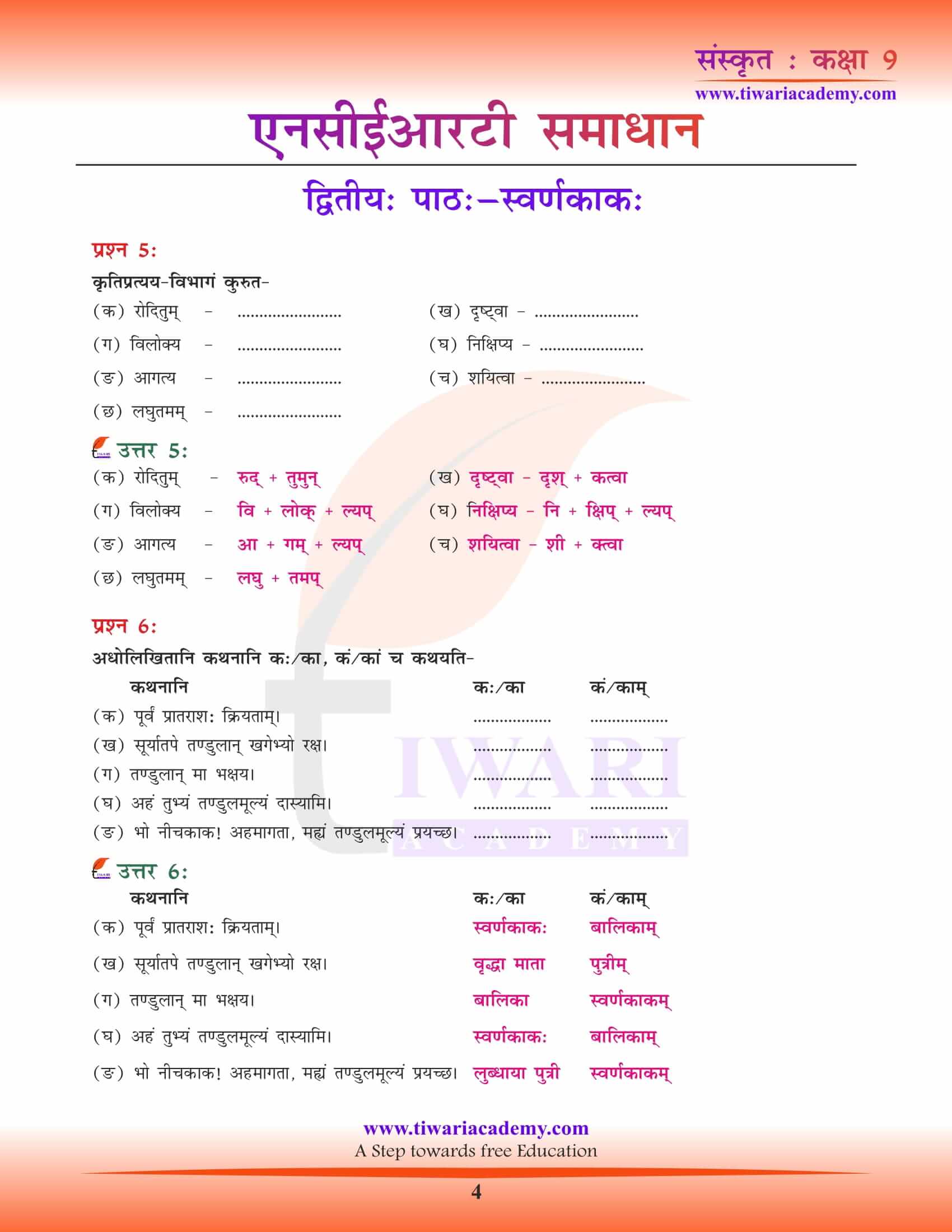 NCERT Solutions for Class 9 Sanskrit (Updated for 2022-2023)